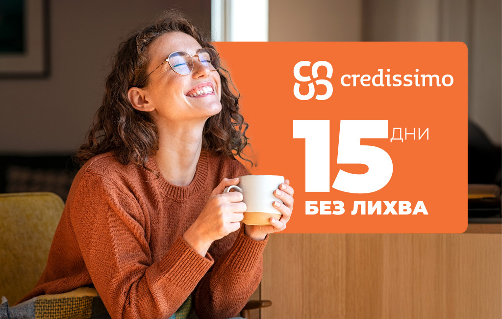 Credissimo Плюс 15 – когато доверието се отплаща | Credissimo.bg